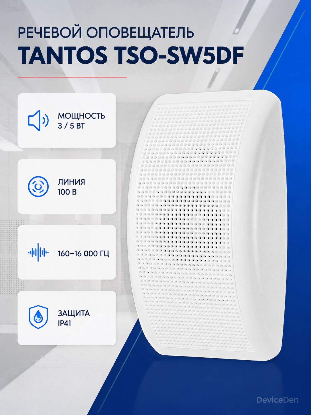 Tantos TSo-SW5DF - трансляционный громкоговоритель, IP41