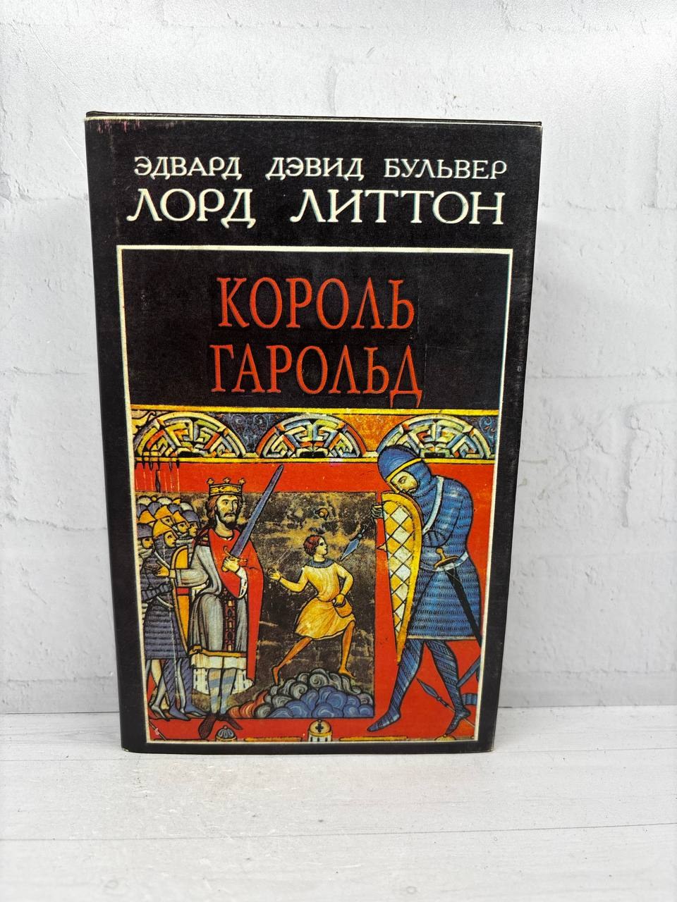 Король Гарольд. Эдвард Дэвид Бульвер-Литтон, 1993