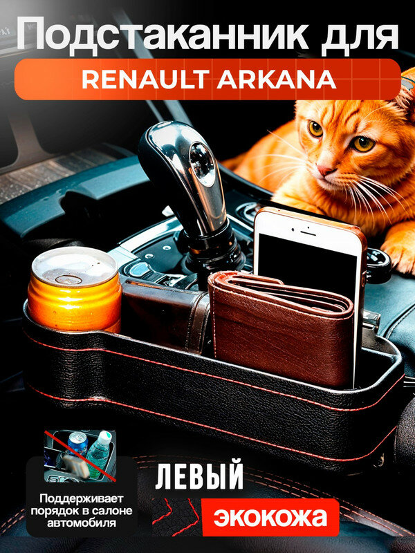 Подстаканник для Рено Аркана (Renault Arkana) / Органайзер из экокожи, левый / Держатель для телефона, ключей, кошелька и напитков, чёрный