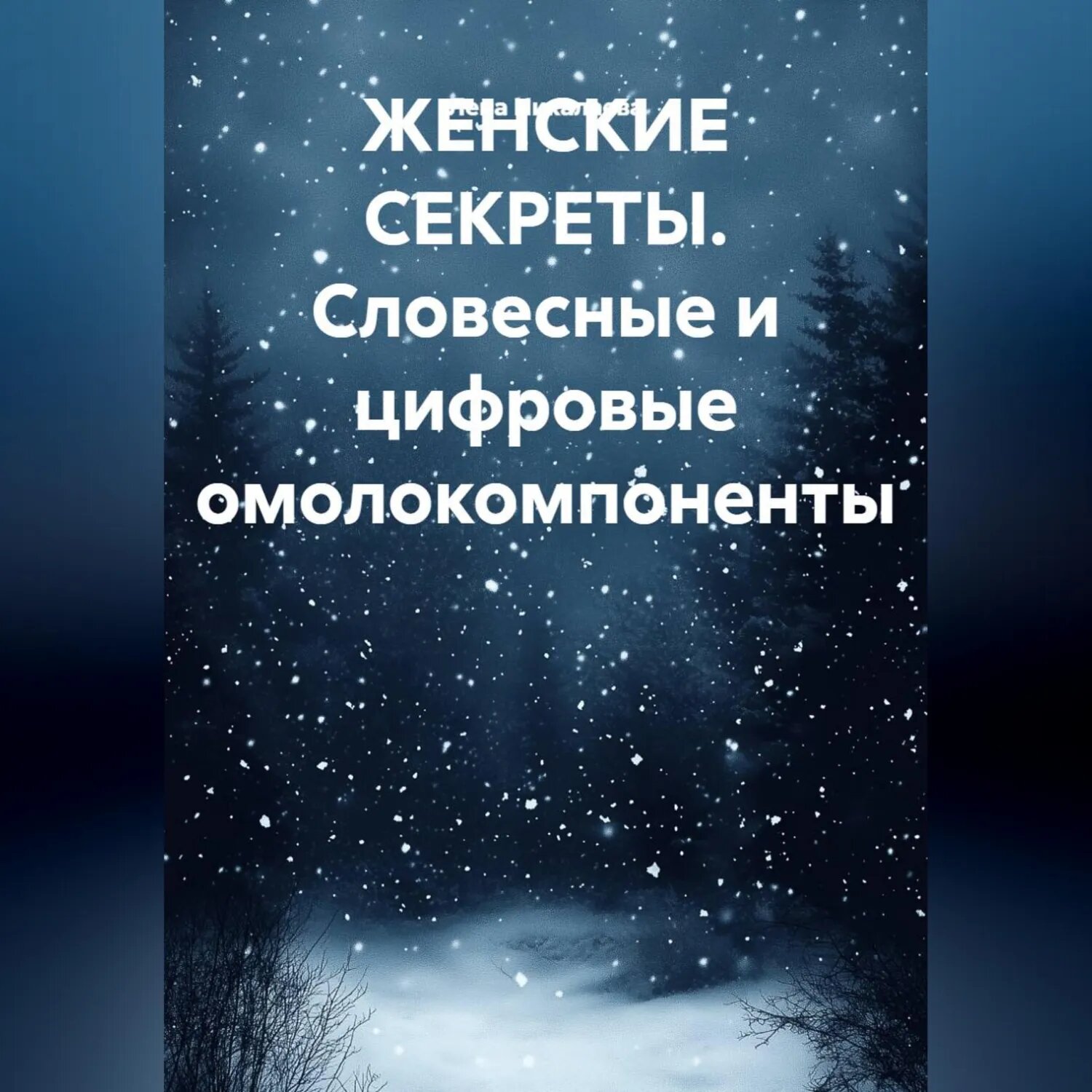 Женские секреты. Словесные и цифровые омолокомпоненты [Аудиокнига]