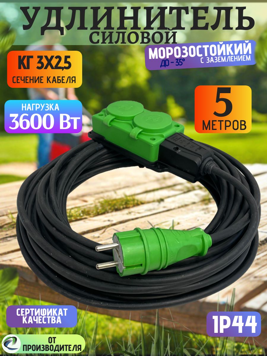 Удлинитель силовой, КГ 3х2,5, IP44, 3.6 кВт, 2 гнезда, 5 метров