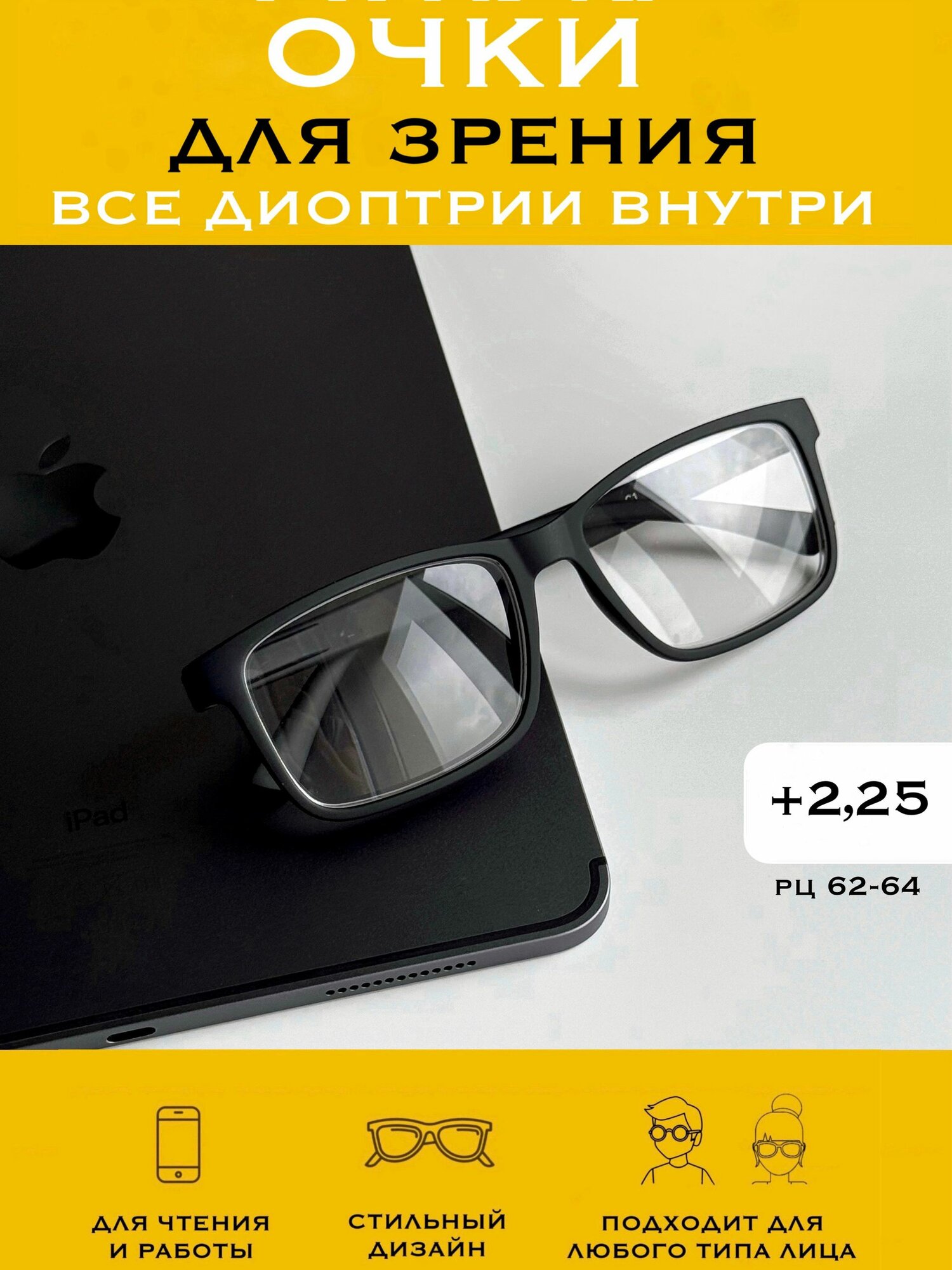 Очки для зрения +2,25