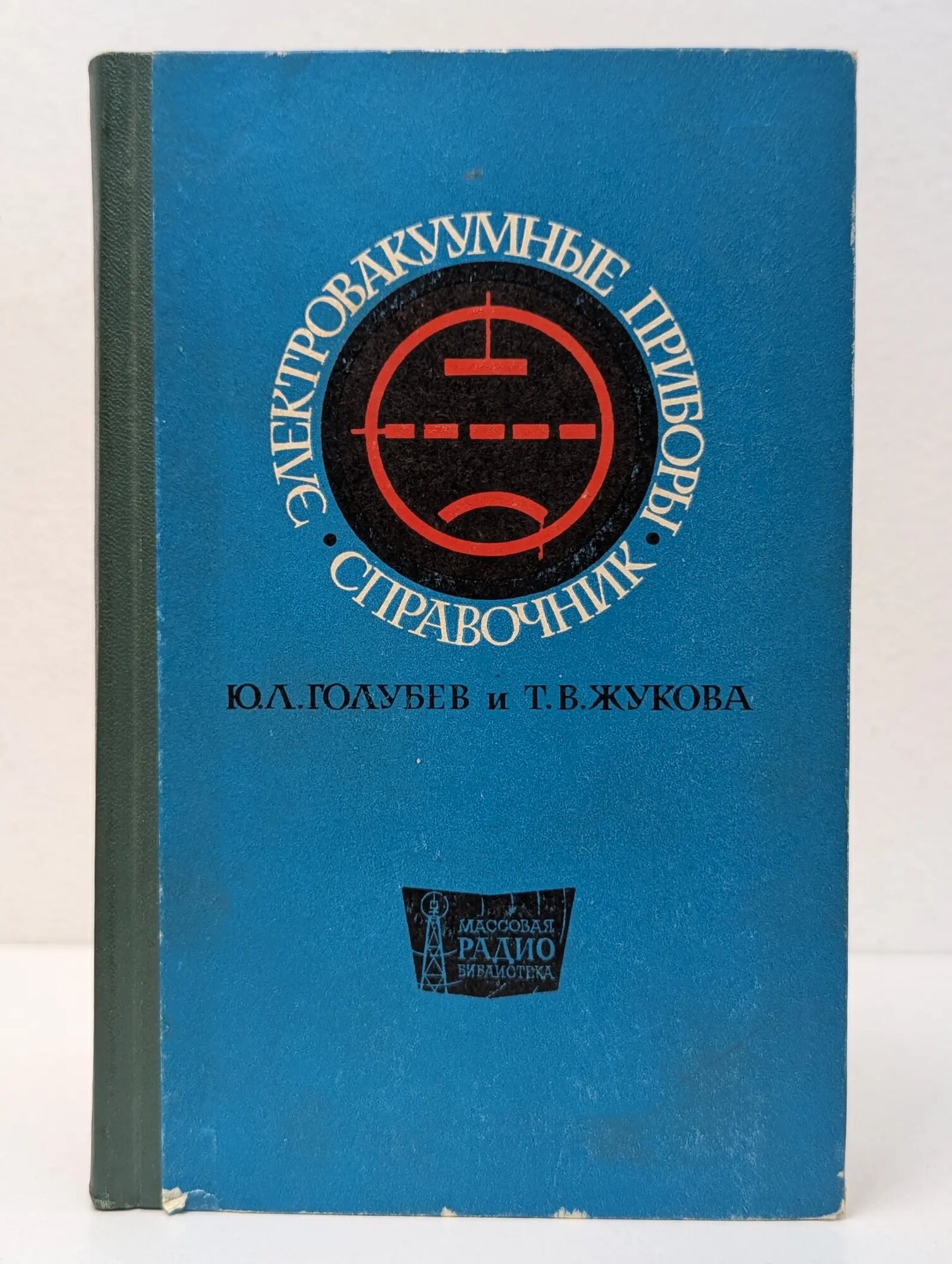 Массовая радиобиблиотека. Электровакуумные приборы. Справочник Жукова Татьяна Владимировна, Голубев Юрий Леонидович 1969