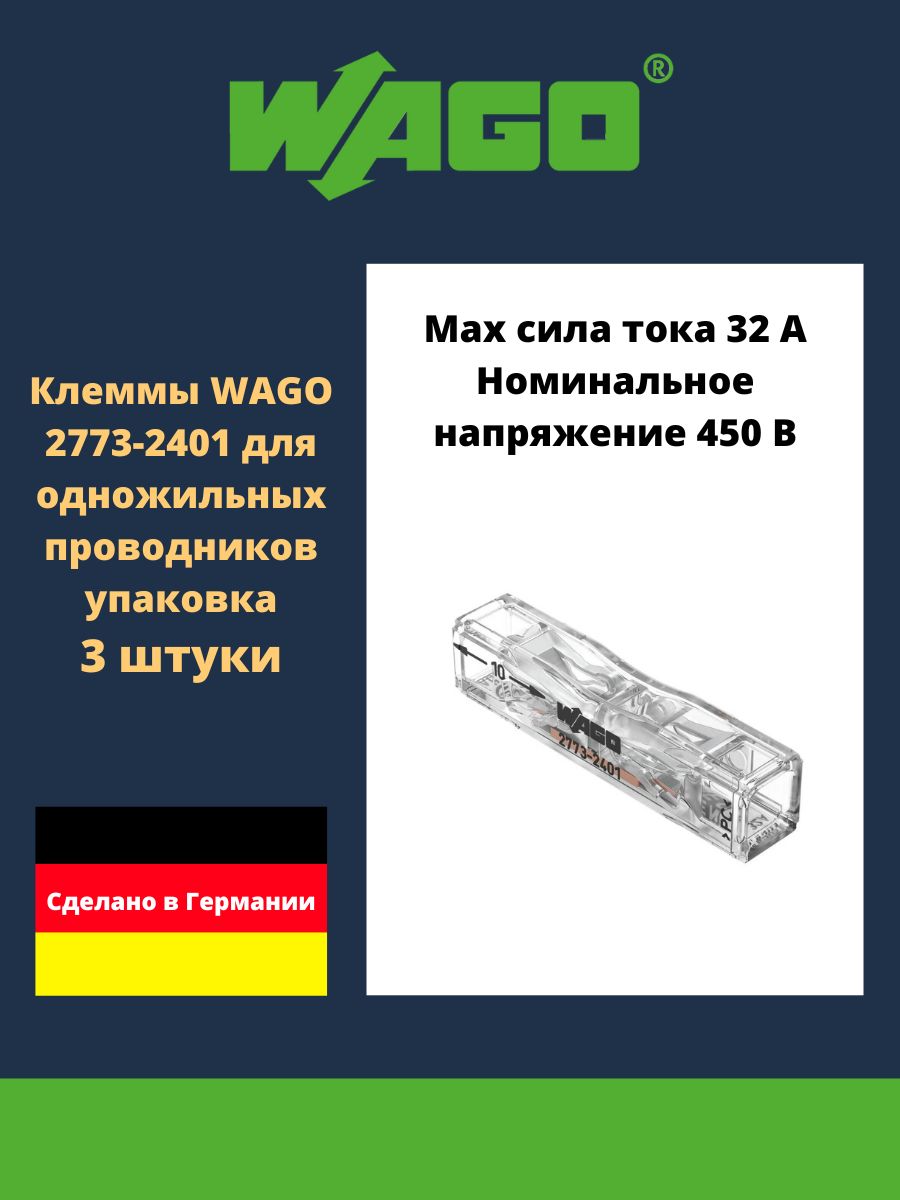 Клемма WAGO 2773-2401 compact для одножильных проводников 3 шт.