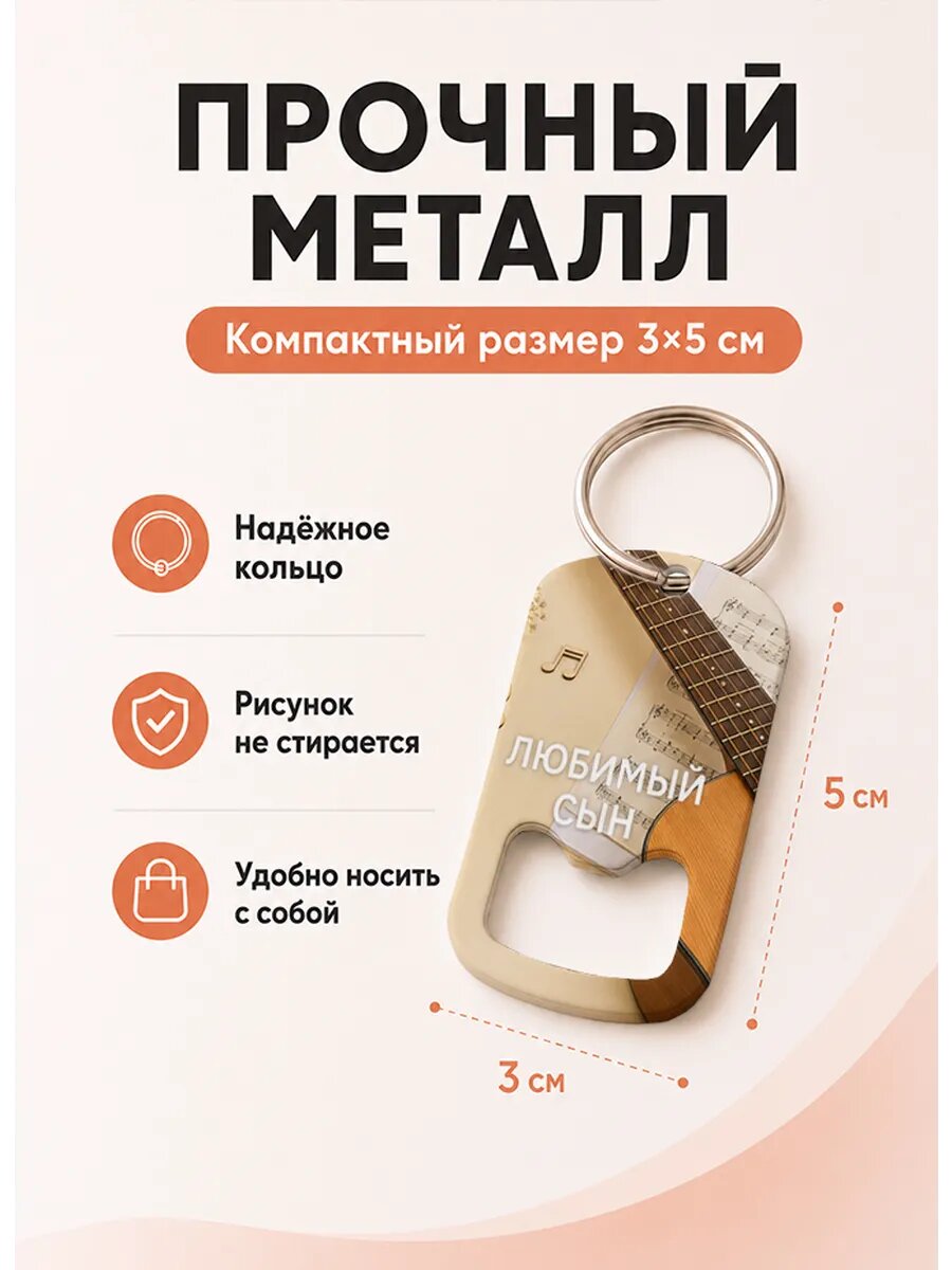 Брелок открывашка "Гитара и Ноты" — фото 1