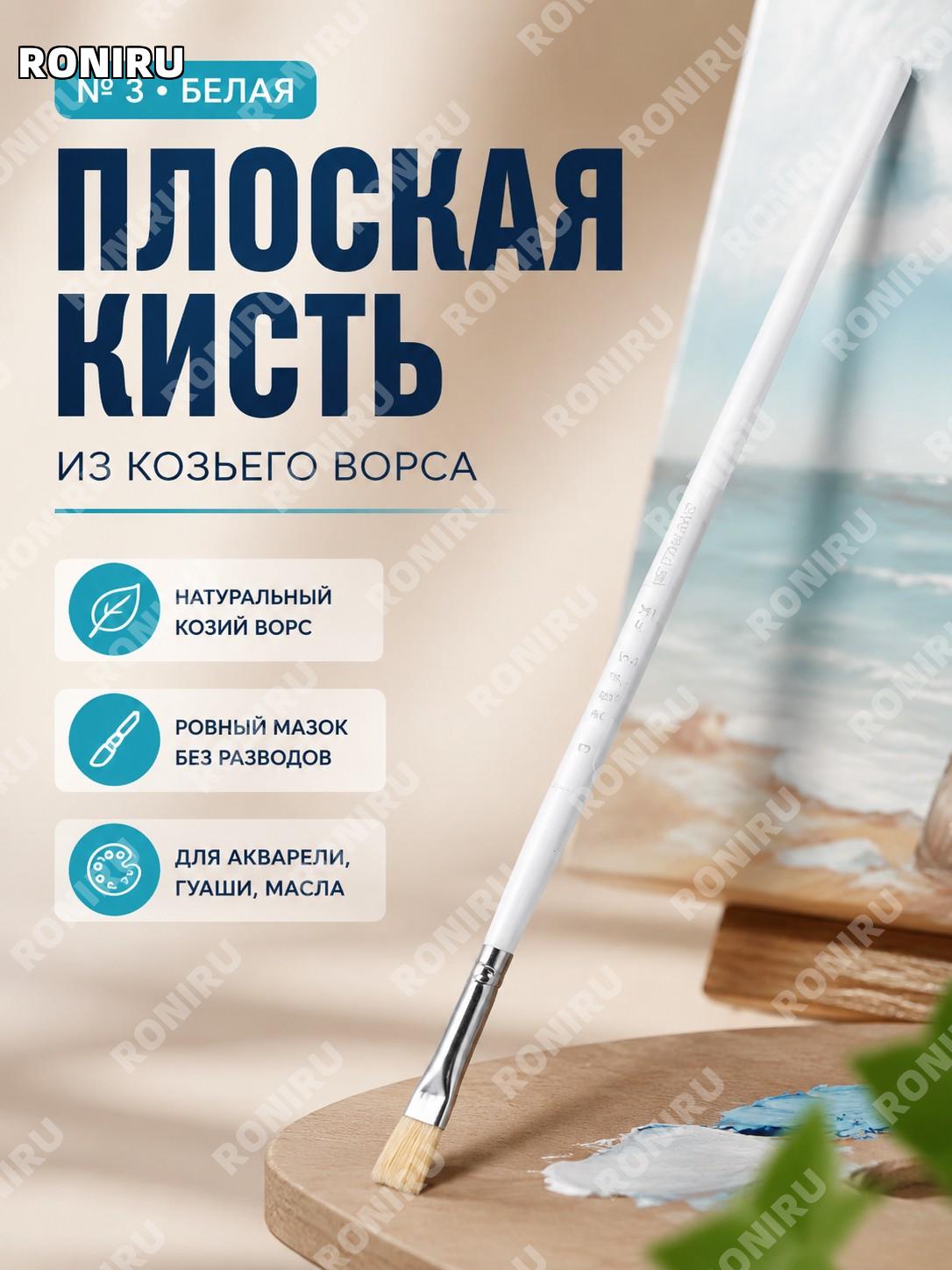 Кисть для рисования плоская белая №3, художественная кисть для живописи, масляных красок и гуаши деревянная кисть