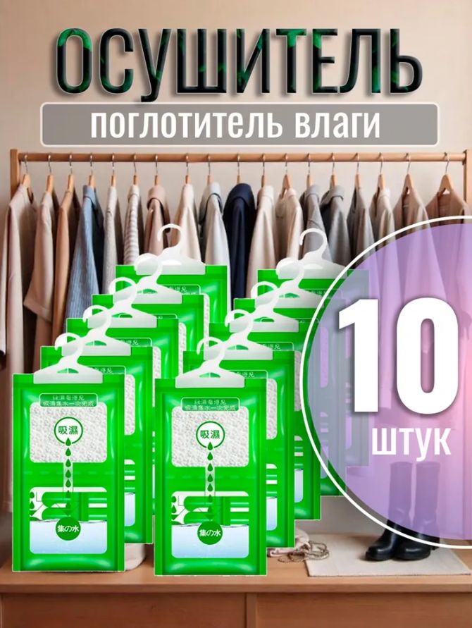 Поглощающий влагу мешок для шкафа, вешалка против сырости и плесени