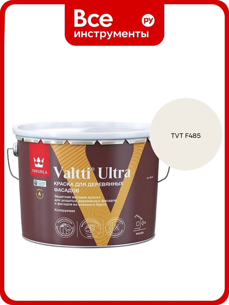 Краска для деревянных фасадов Tikkurila VALTTI ULTRA A мат 9л 700014130_TVT F485
