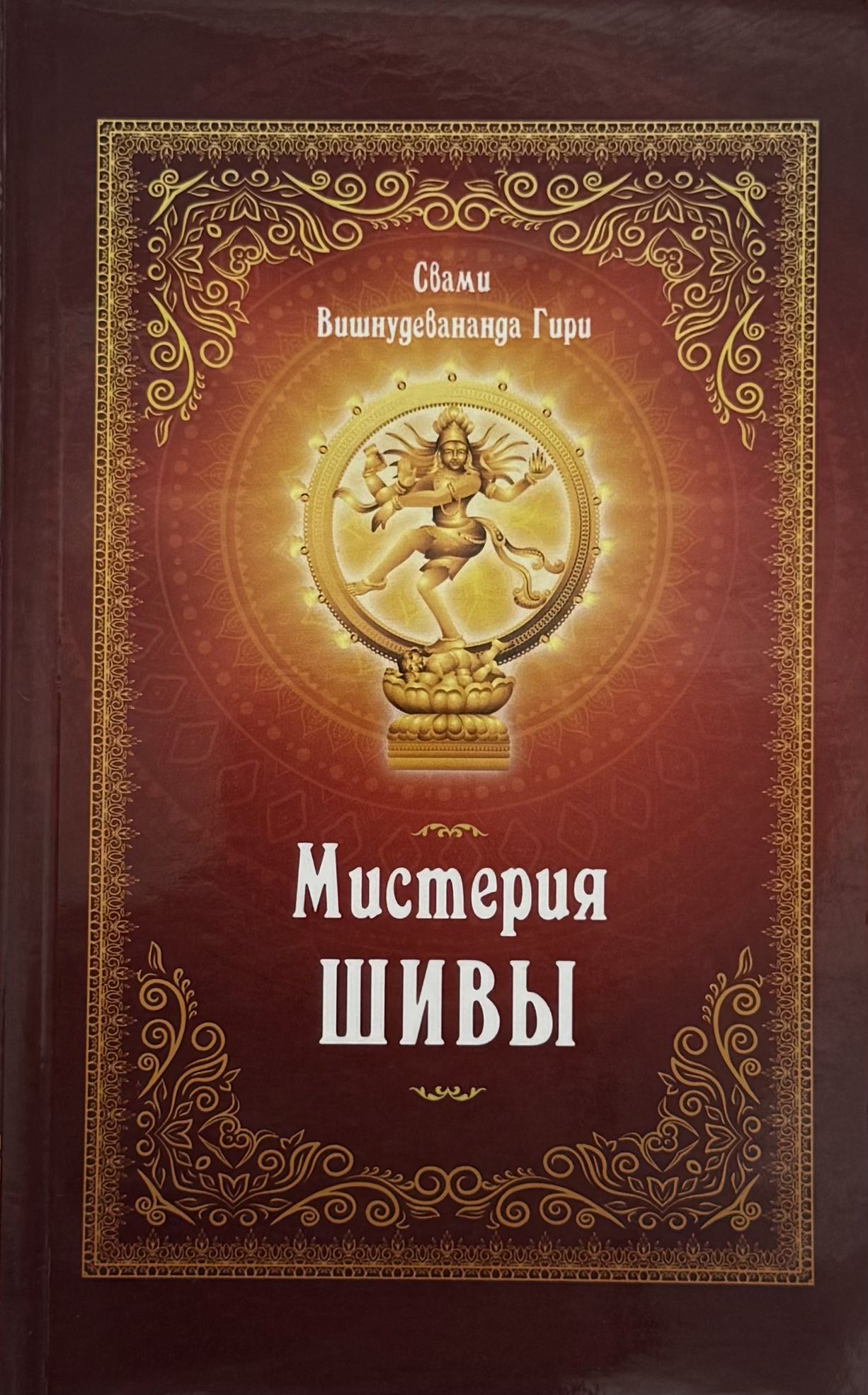Мистерия Шивы