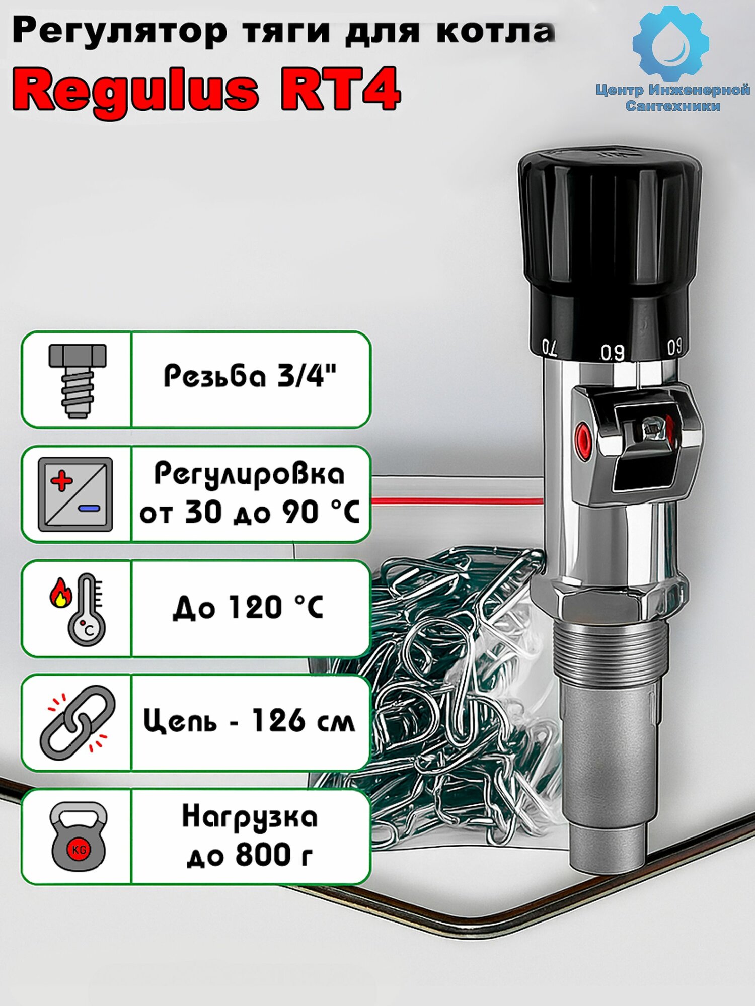 Регулятор тяги для твердотопливного котла Regulus RT4