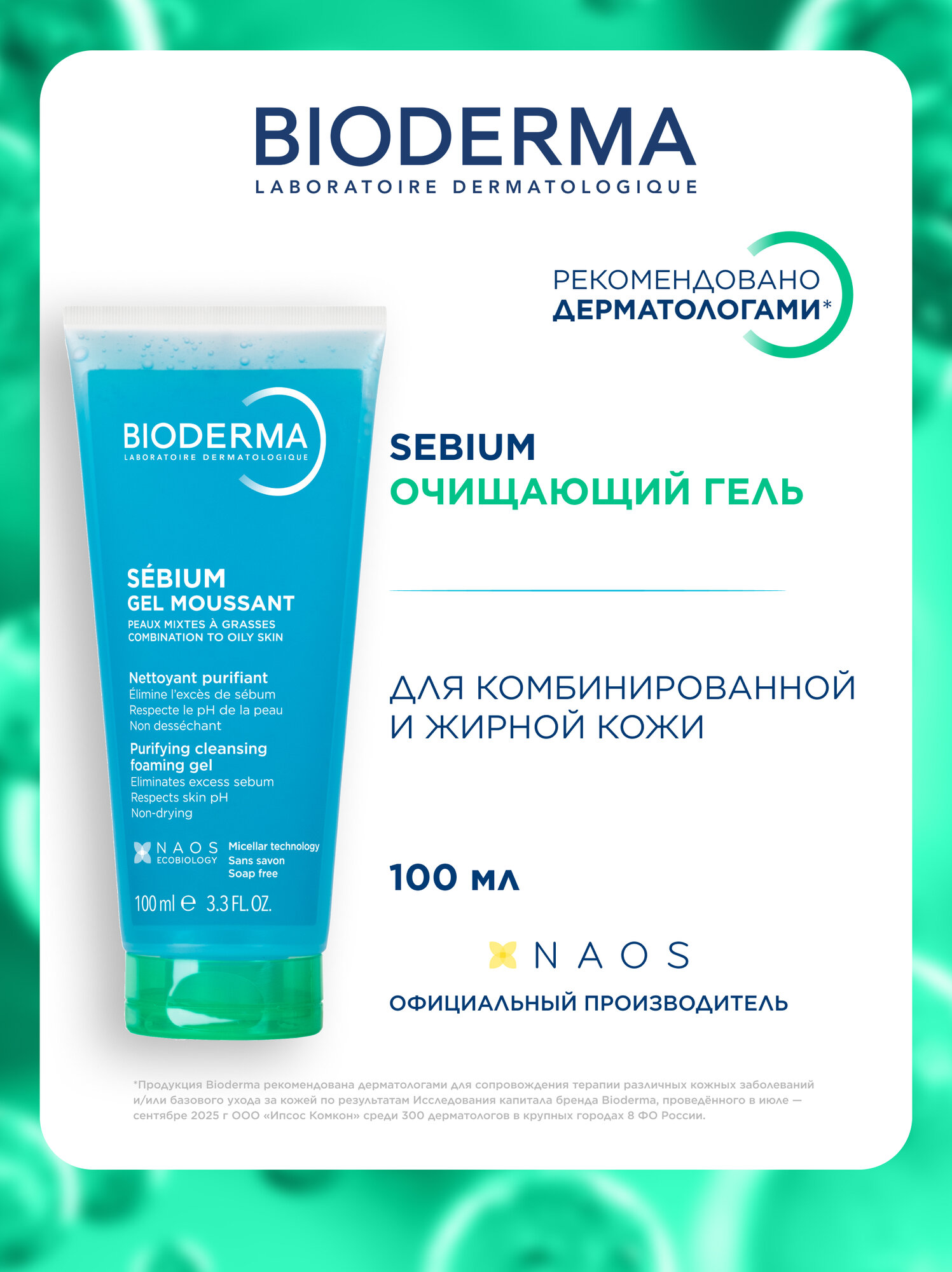 BIODERMA Sebium Очищающий гель для умывания лица, для жирной и проблемной кожи, 100 мл