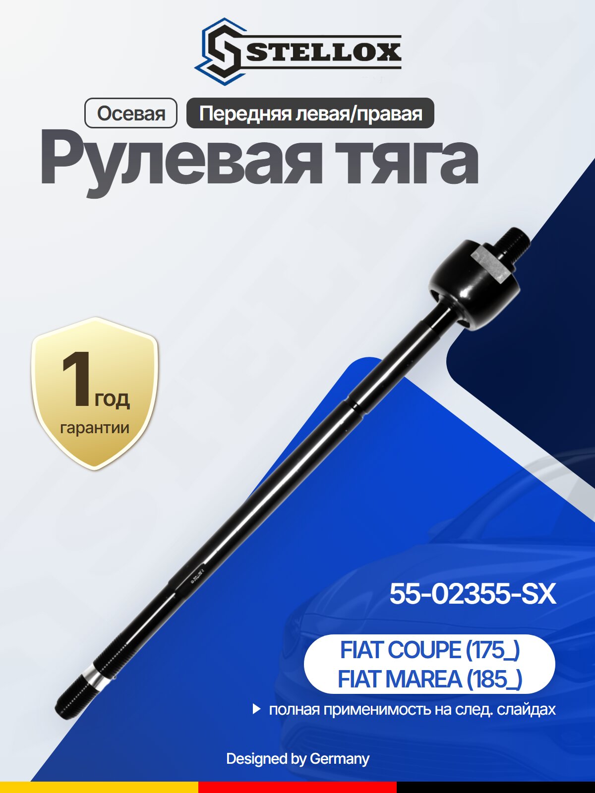 Рулевая тяга осевая передняя для FIAT