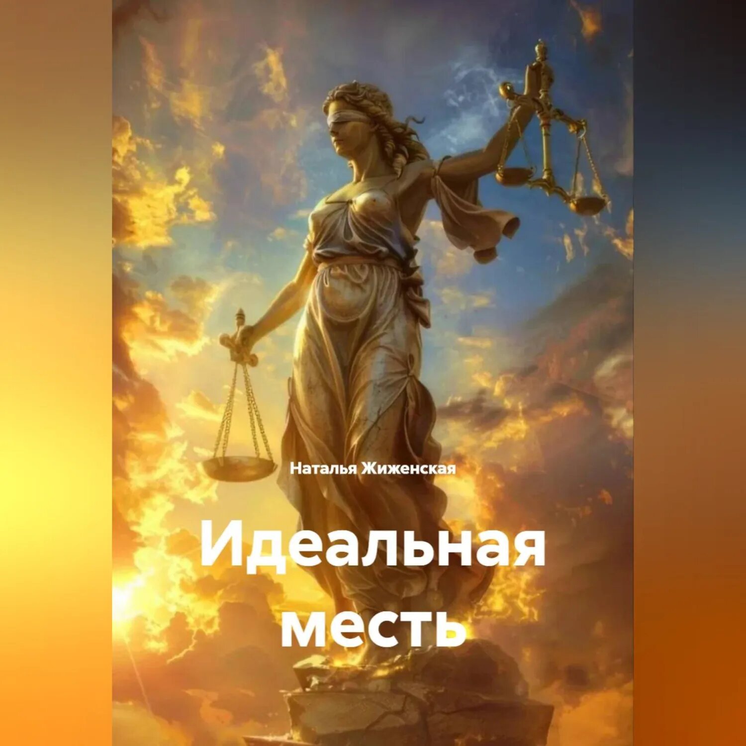 Идеальная месть [Аудиокнига]