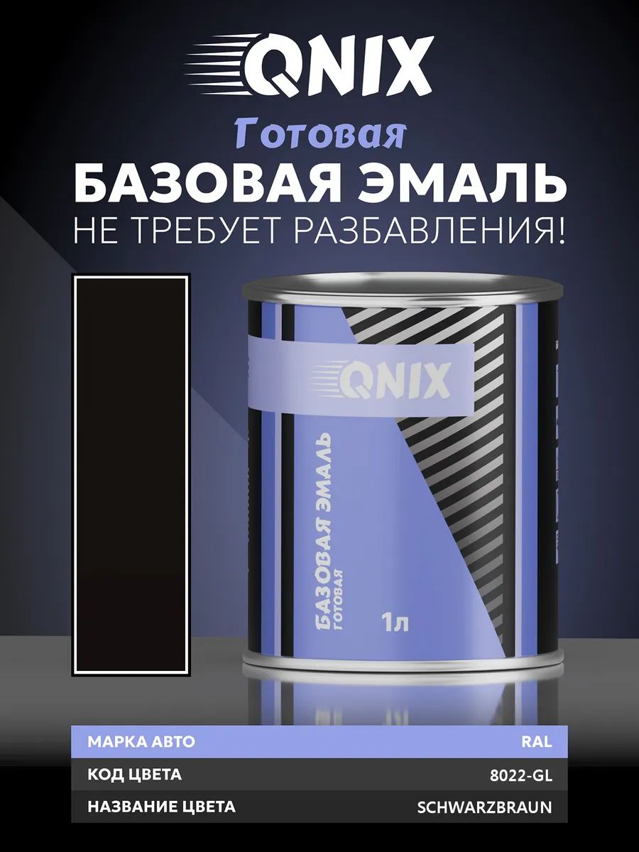 Краска автомобильная. RAL 8022-GL SCHWARZBRAUN 1 л. Не требует разбавителя.