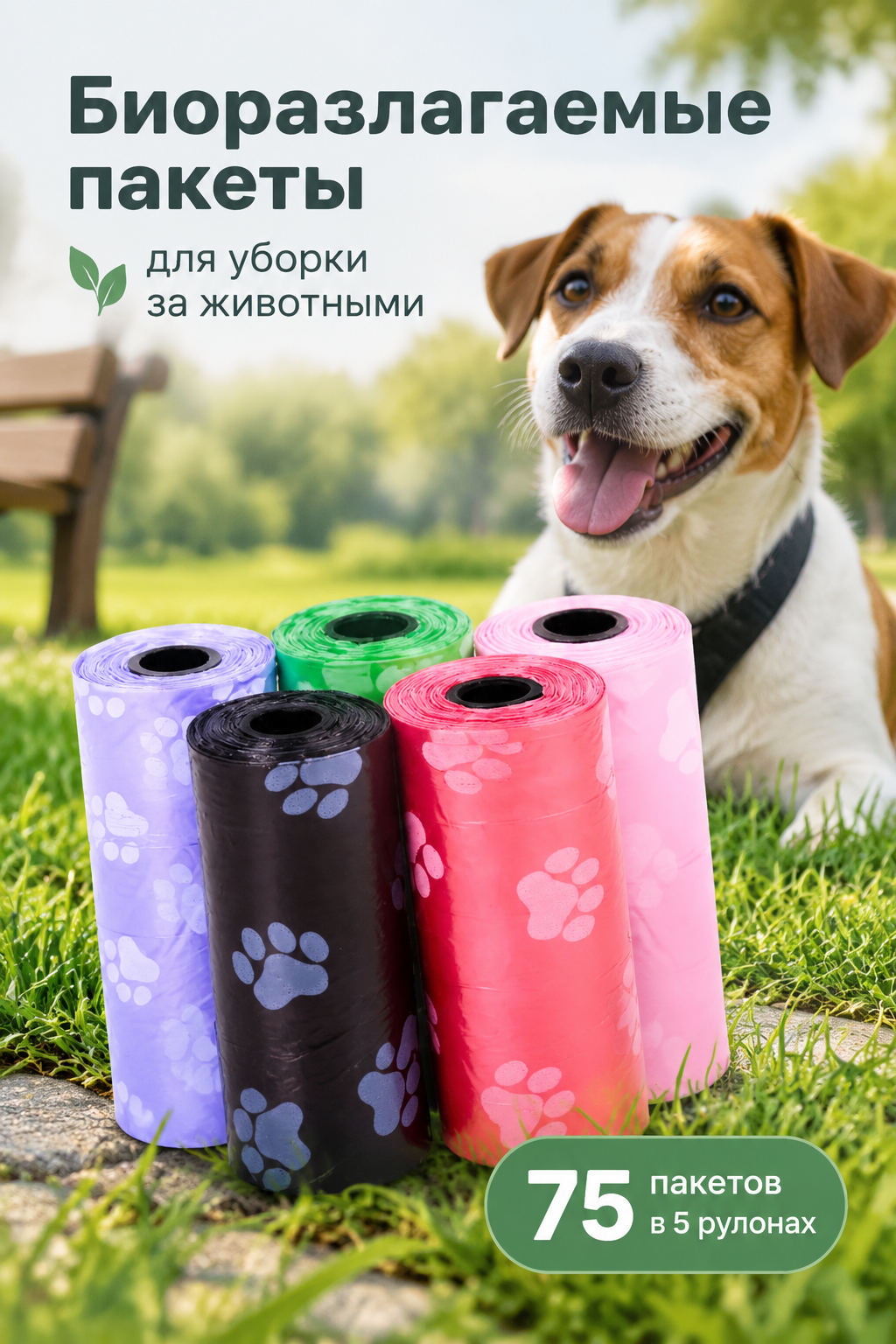 Биоразлагаемые пакеты для уборки за животными, 75 шт. в 5 рулонах