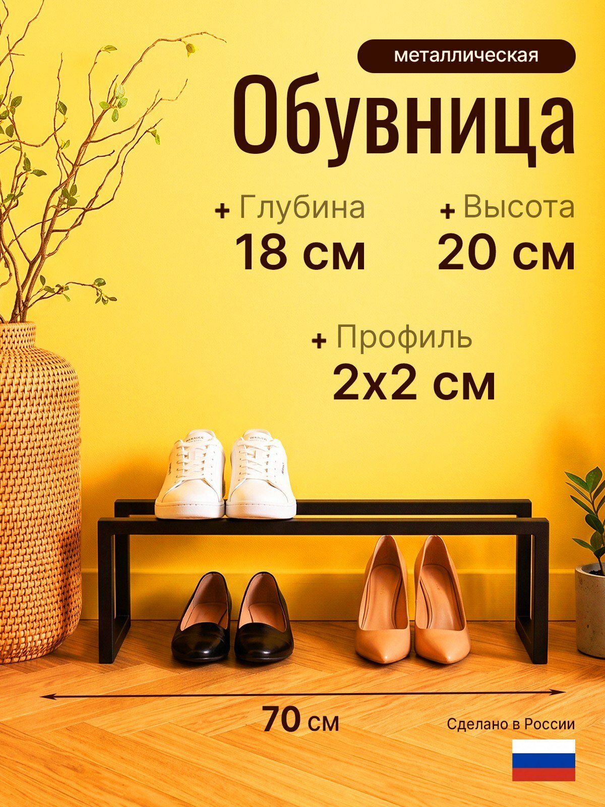 Обувница узкая напольная металлическая этажерка для прихожей, 1 ярус, длина 70 см, глубина 18 см, черная, стальная, сделано в России