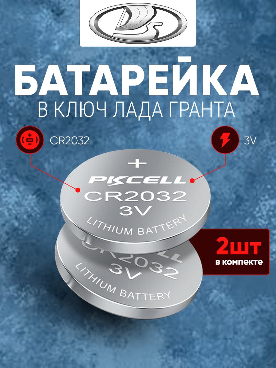 Батарейка в ключ Лада Гранта 2 шт 3V CR2032 литиевый элемент питания / в метку