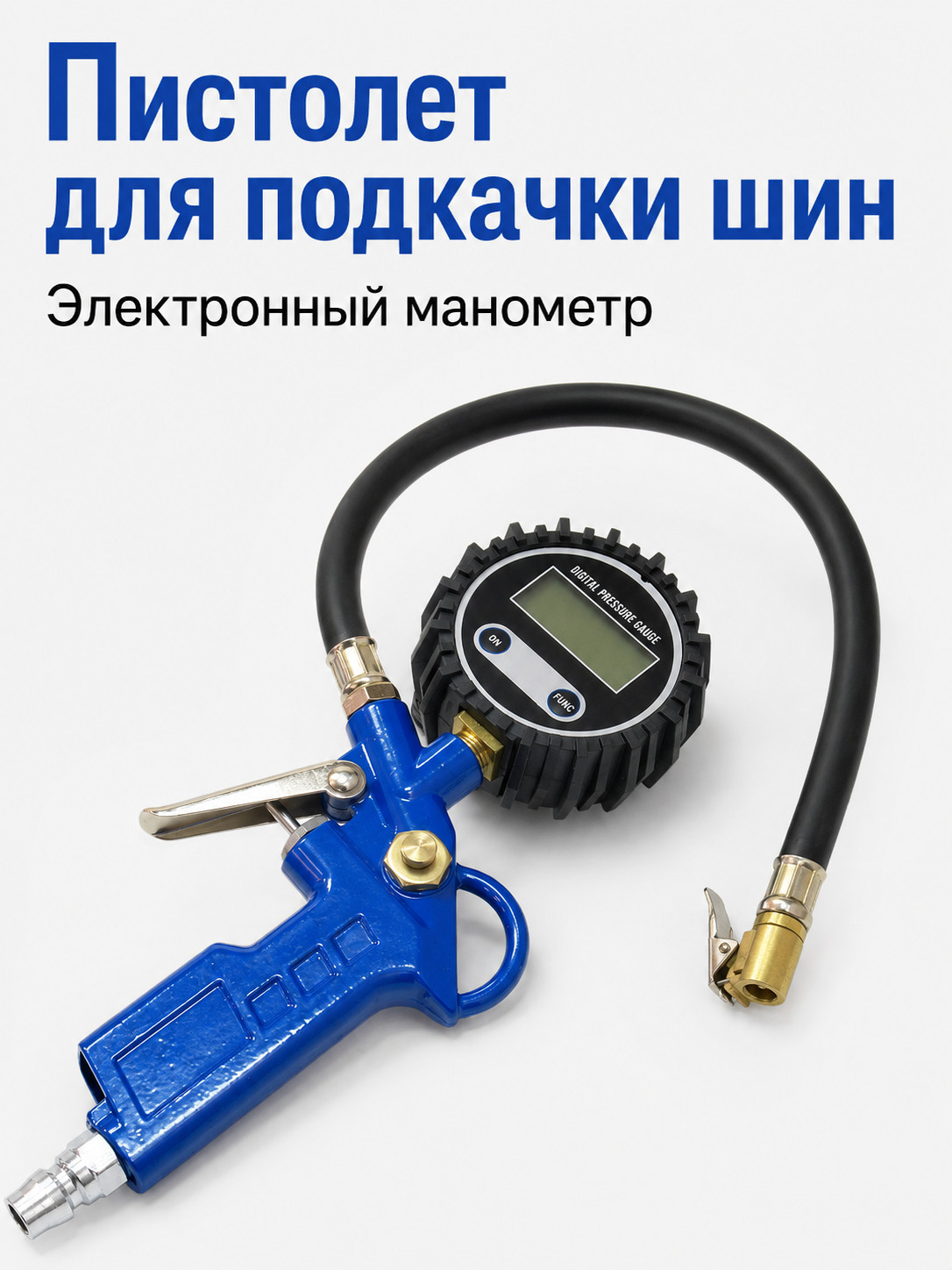 Пистолет подкачки колес, электронный манометр, DG-004 маякавто м0320