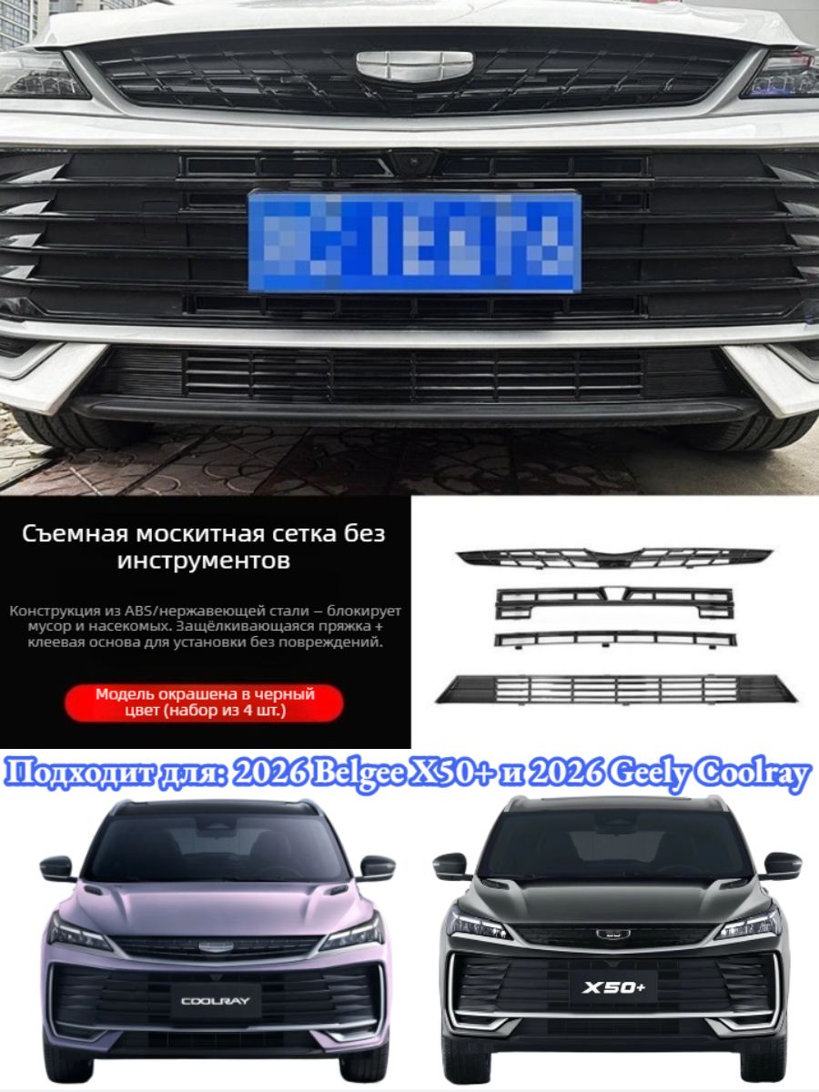 Защитная Сетка Радиатора 2026 Geely Coolray/Belgee X50+, 4 шт, Автоаксессуары Geely Coolray