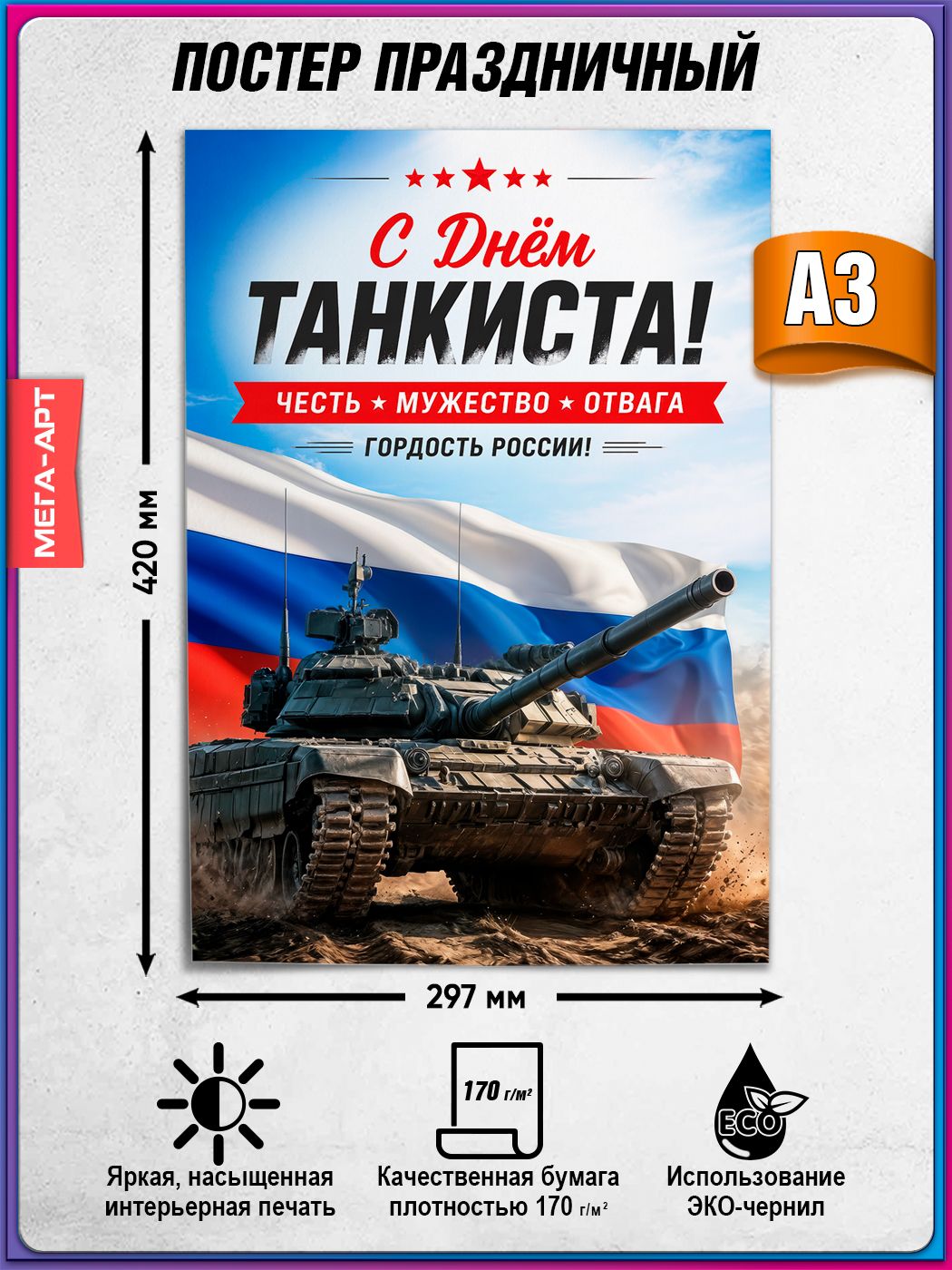 Праздничный плакат на День танкиста / Поздравительный плакат С Днём танкиста! / А-3 (30x42 см.)