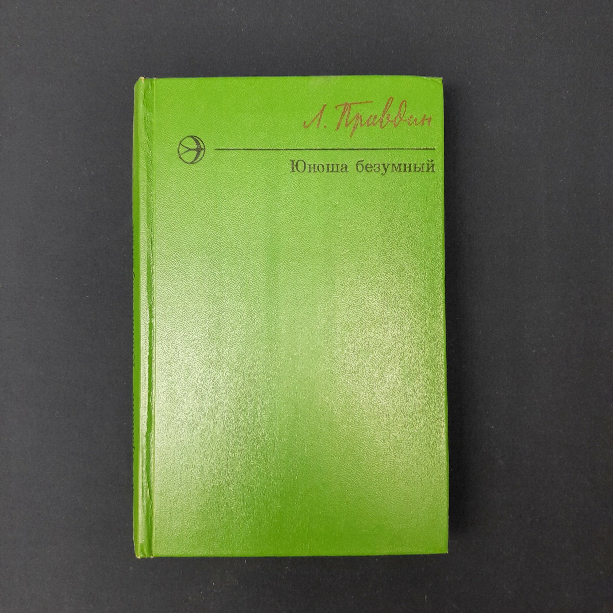 Лев Правдин. Юноша безумный. Книга СССР, роман
