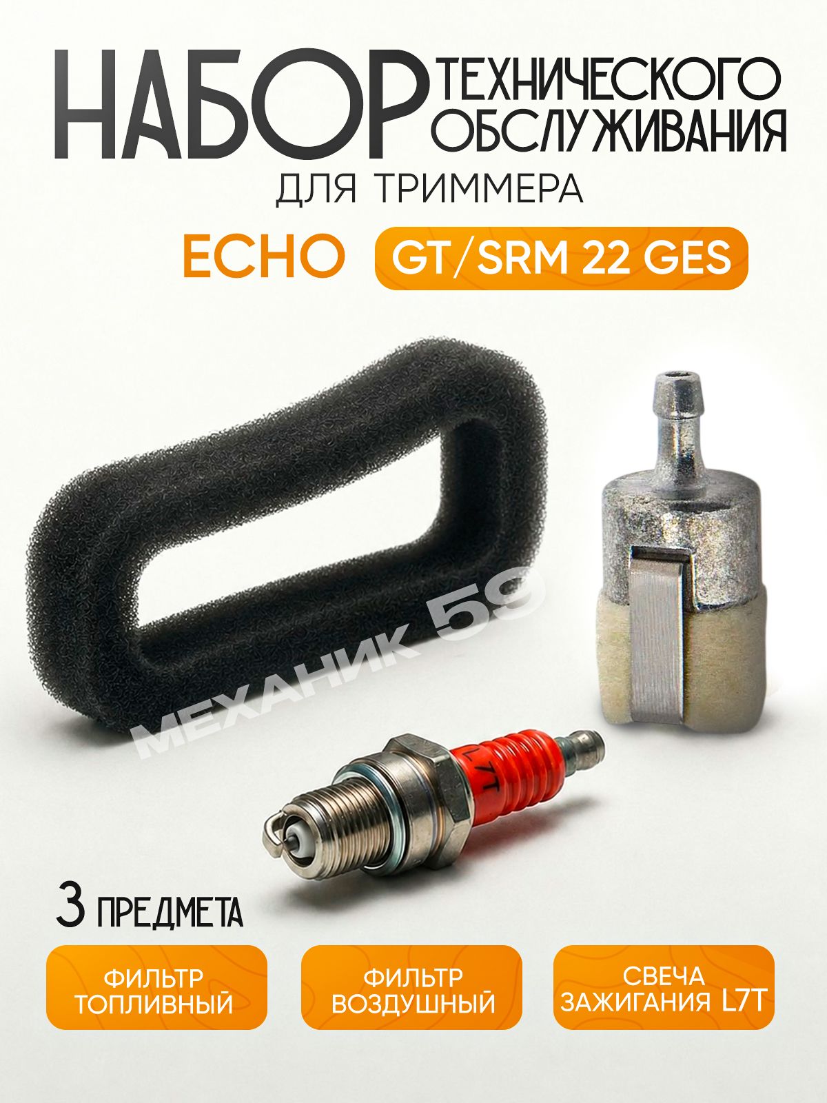 Комплект для технического обслуживания триммера / мотокосы ECHO (Эхо) ECHO GT/SRM-22, воздушный фильтр + топливный фильт