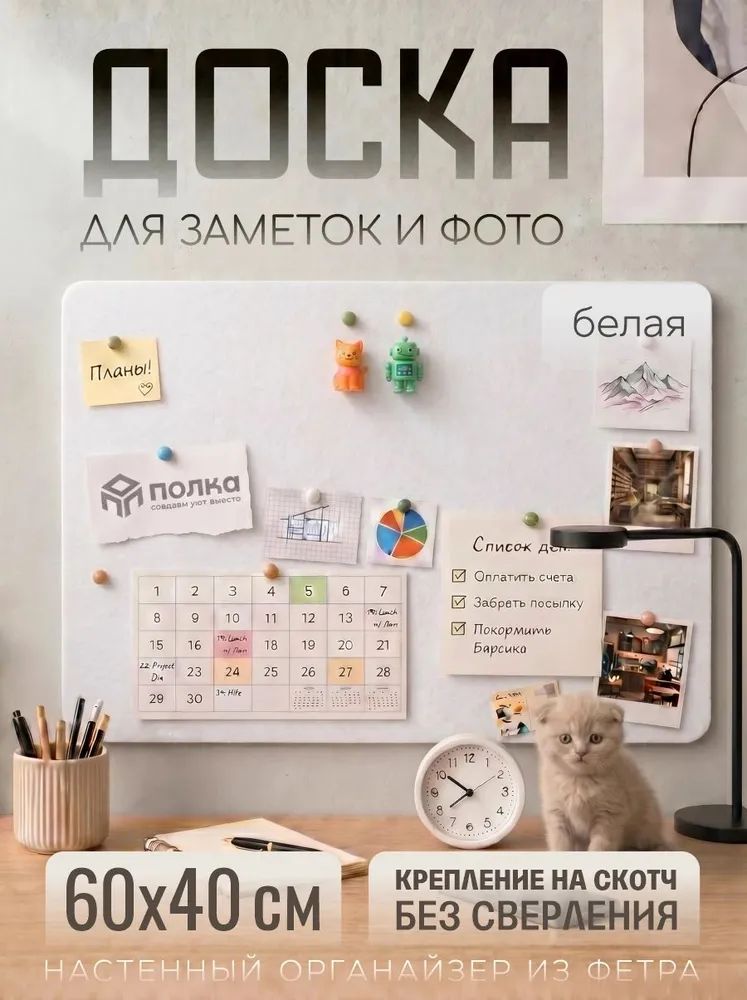 Доска для заметок и фото 60х40 см настенная, фетровый мудборд, органайзер на стену, белая
