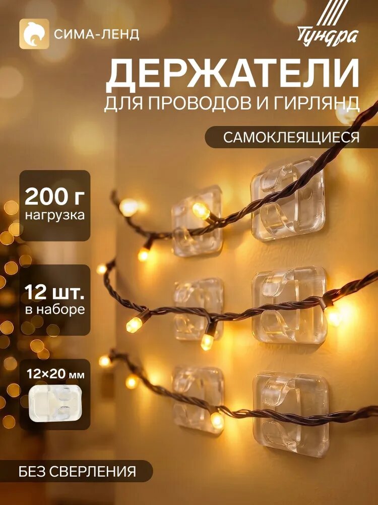 Держатель самоклеящийся для проводов и гирлянд тундра krep, прозрачный, 12 шт.