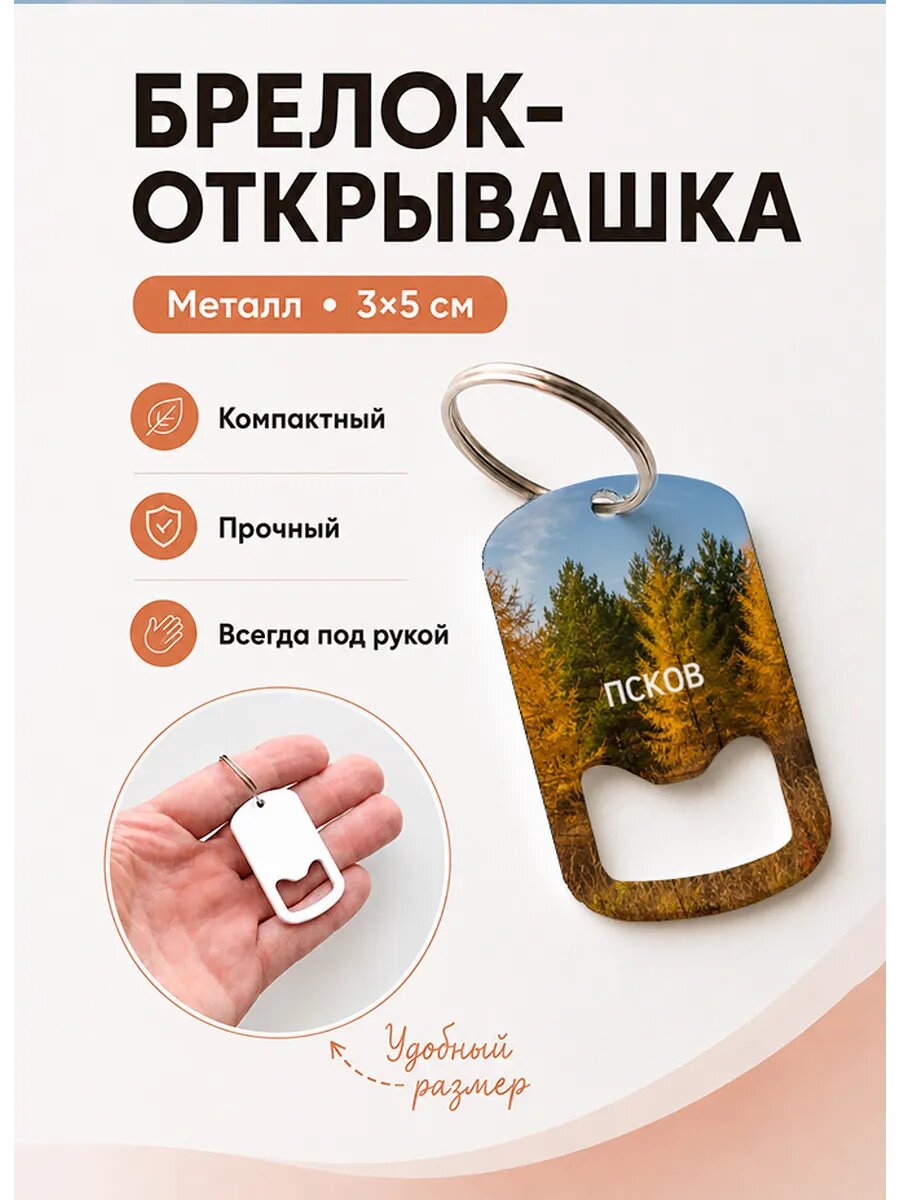 Брелок открывашка "Псков Осенние Сосны"