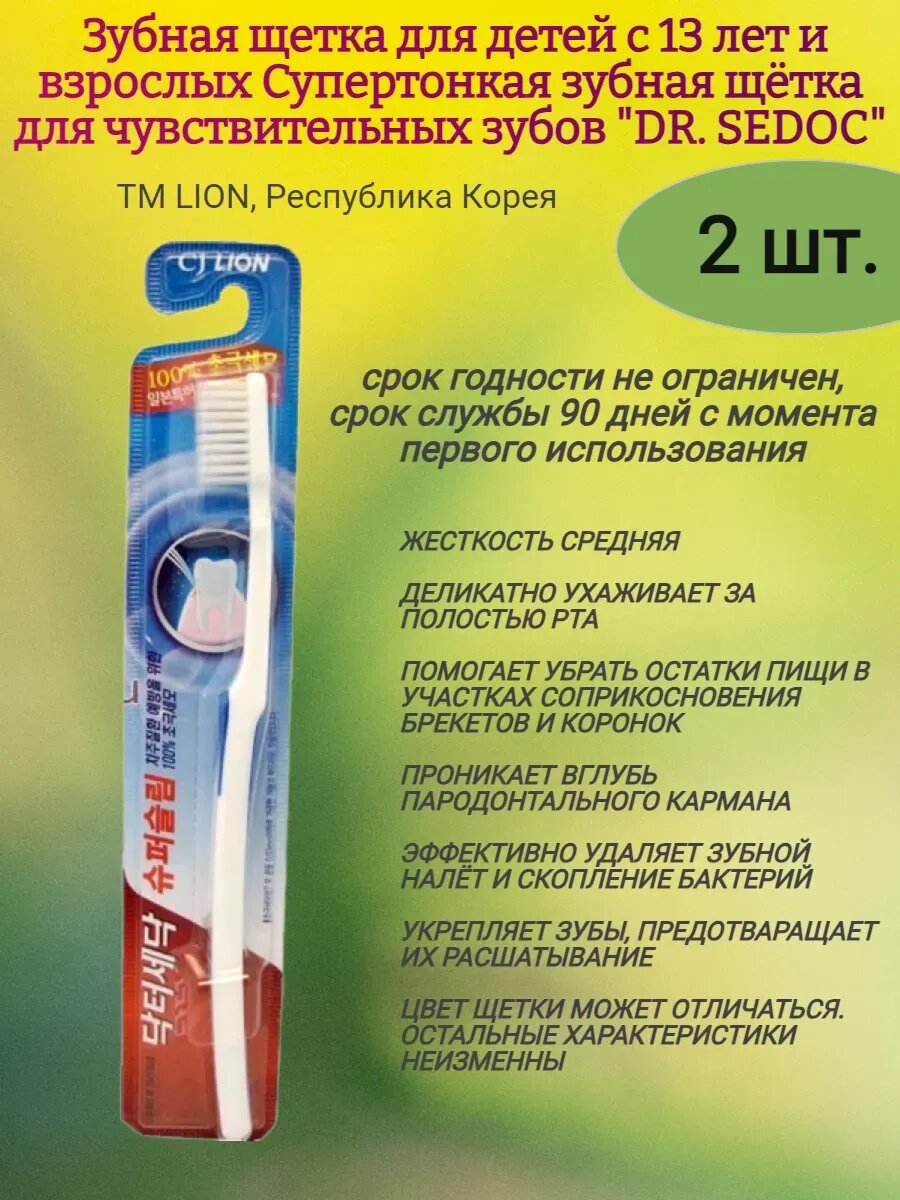 Зубная щетка для чувствительных зубов, 2шт.