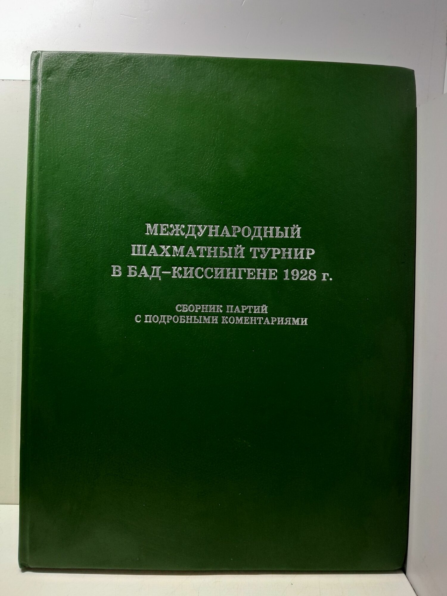 Нимцович А. И, Тартаковер С. Г. / Международный шахматный турнир в Бад-Киссингене 1928 г. Сборник партий с подробными комментариями