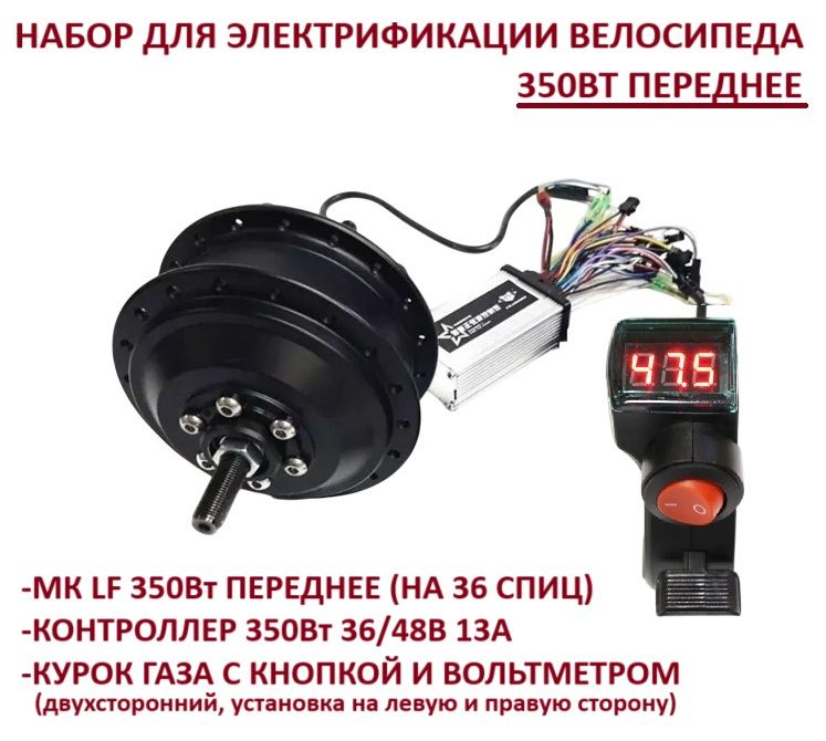 Набор для электрификации велосипеда(Мотор колесо переднее+контроллер+курок газа)