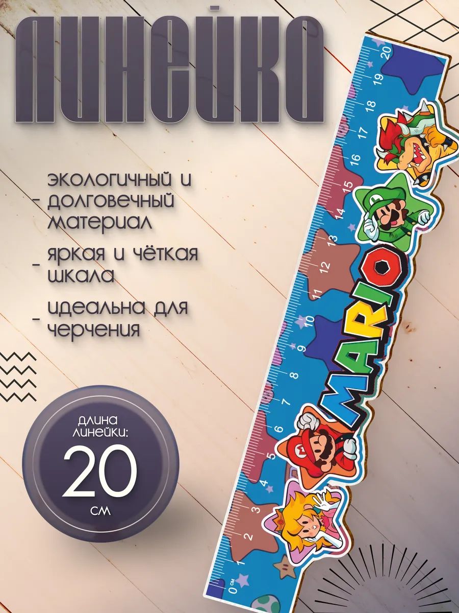 Линейка 20 см деревянная для школы Марио