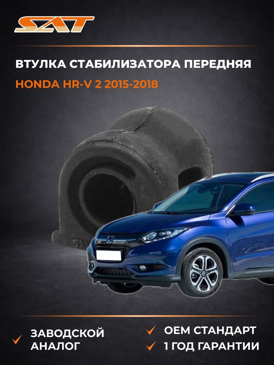 Втулка стабилизатора спереди слева SAT ST270041 Хонда ХР-В 2 Honda HR-V 2 2015-2018