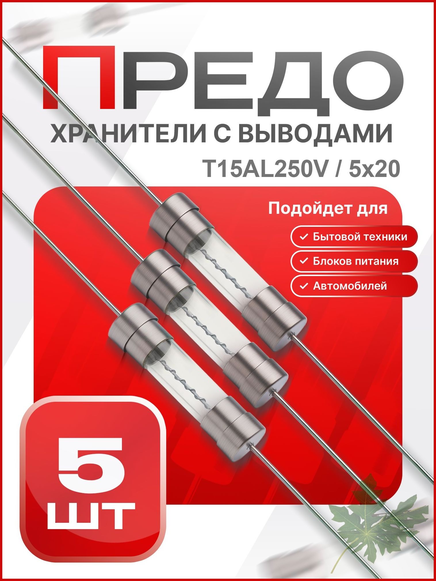 Предохранитель стеклянный замедленного действия (T), 5x20 мм с длин. выводами, 15 А / 250 В, 5 шт.