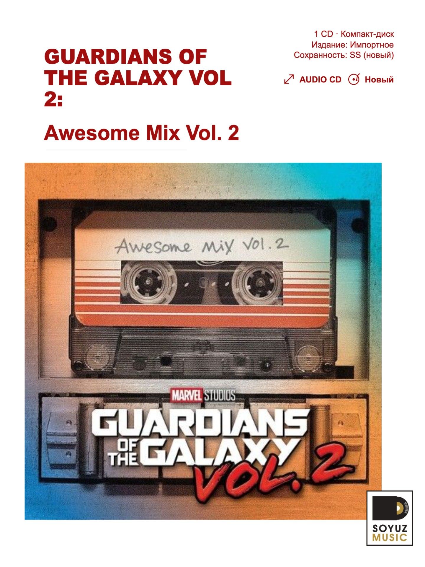 Guardians Of The Galaxy Vol. 2: Awesome Mix Vol. 2 (MC/Аудиокассета) (CD/Компакт-диск)