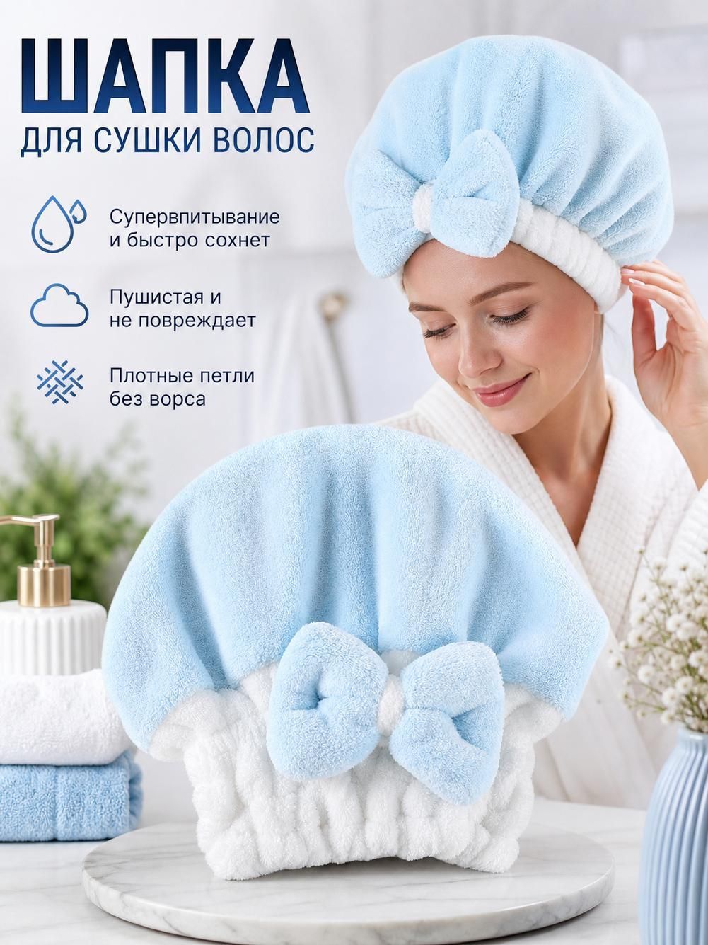 Шапка-полотенце для волос, супервпитывающая, для душа