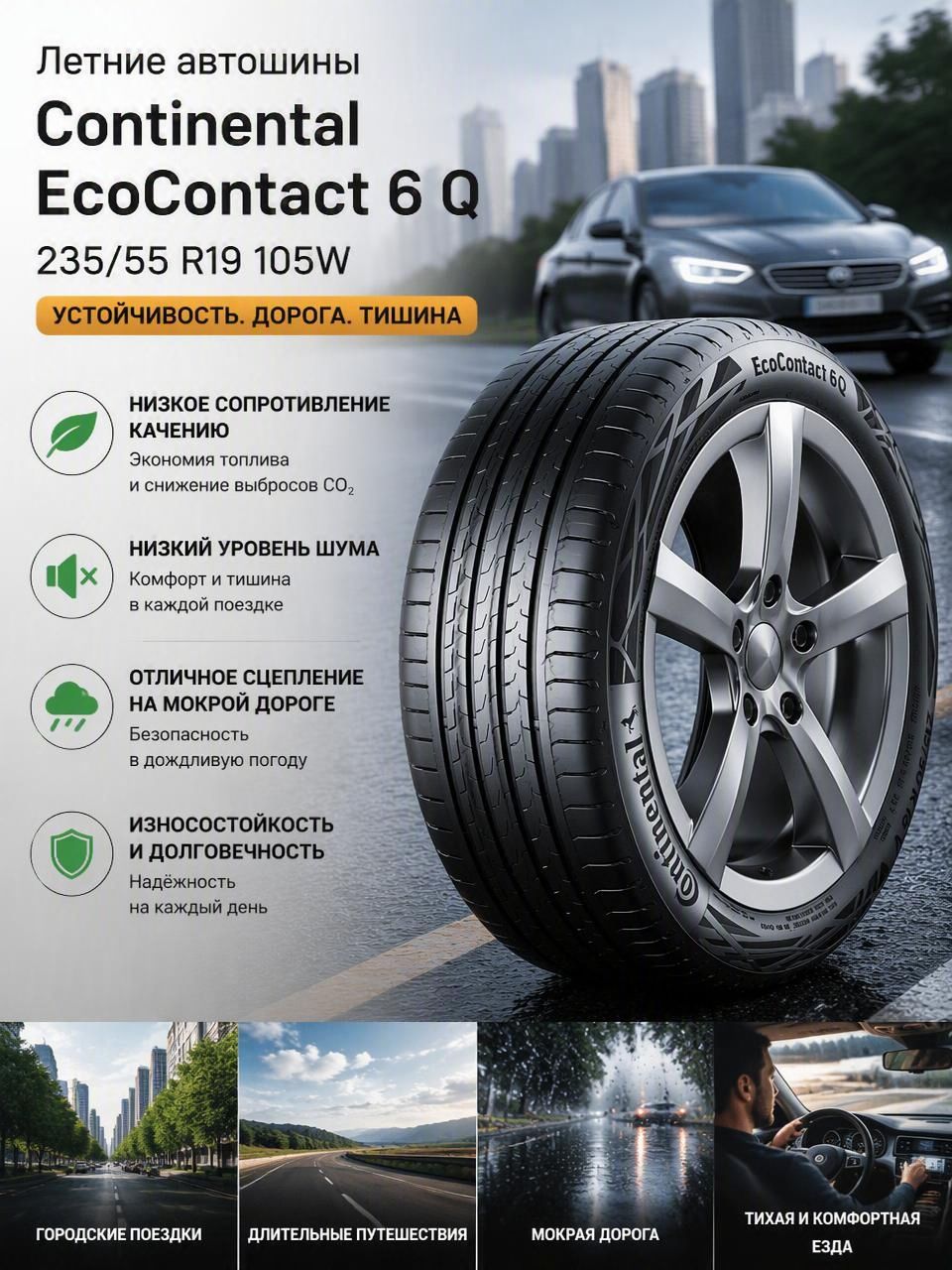 Летние автошины Continental EcoContact 6 Q 235/55 R19 105W устойчивость дорога