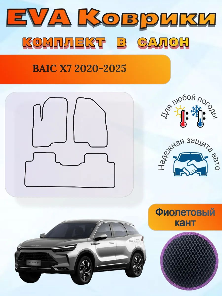 EVA коврики BAIC X7 2020-2025 Баик Х7