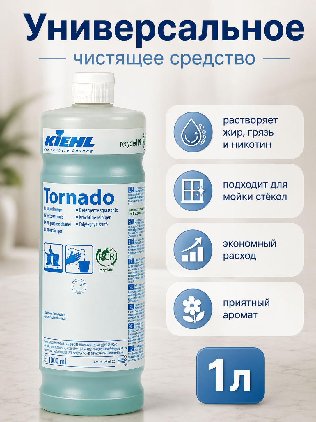 Универсальное чистящее средство Kiehl Tornado