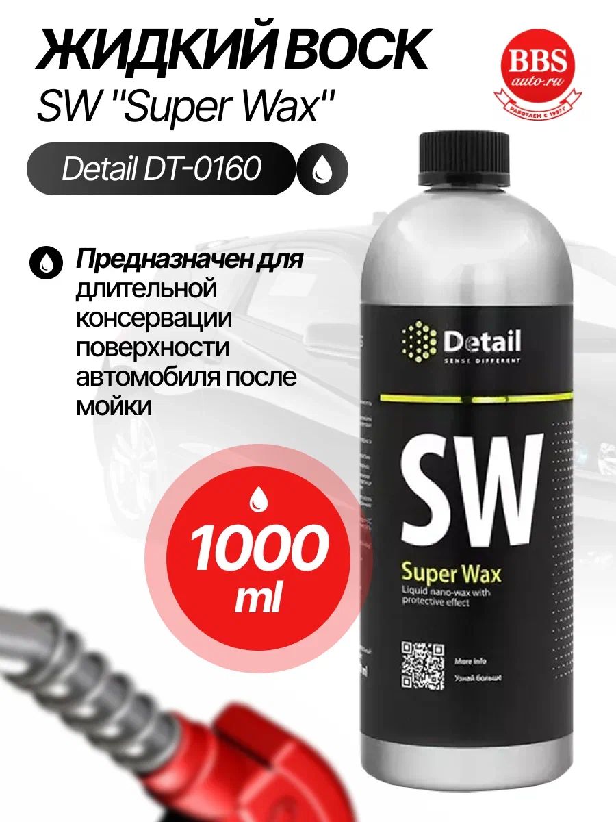 Detail DT-0160 Жидкий воск SW "Super Wax" 1000мл