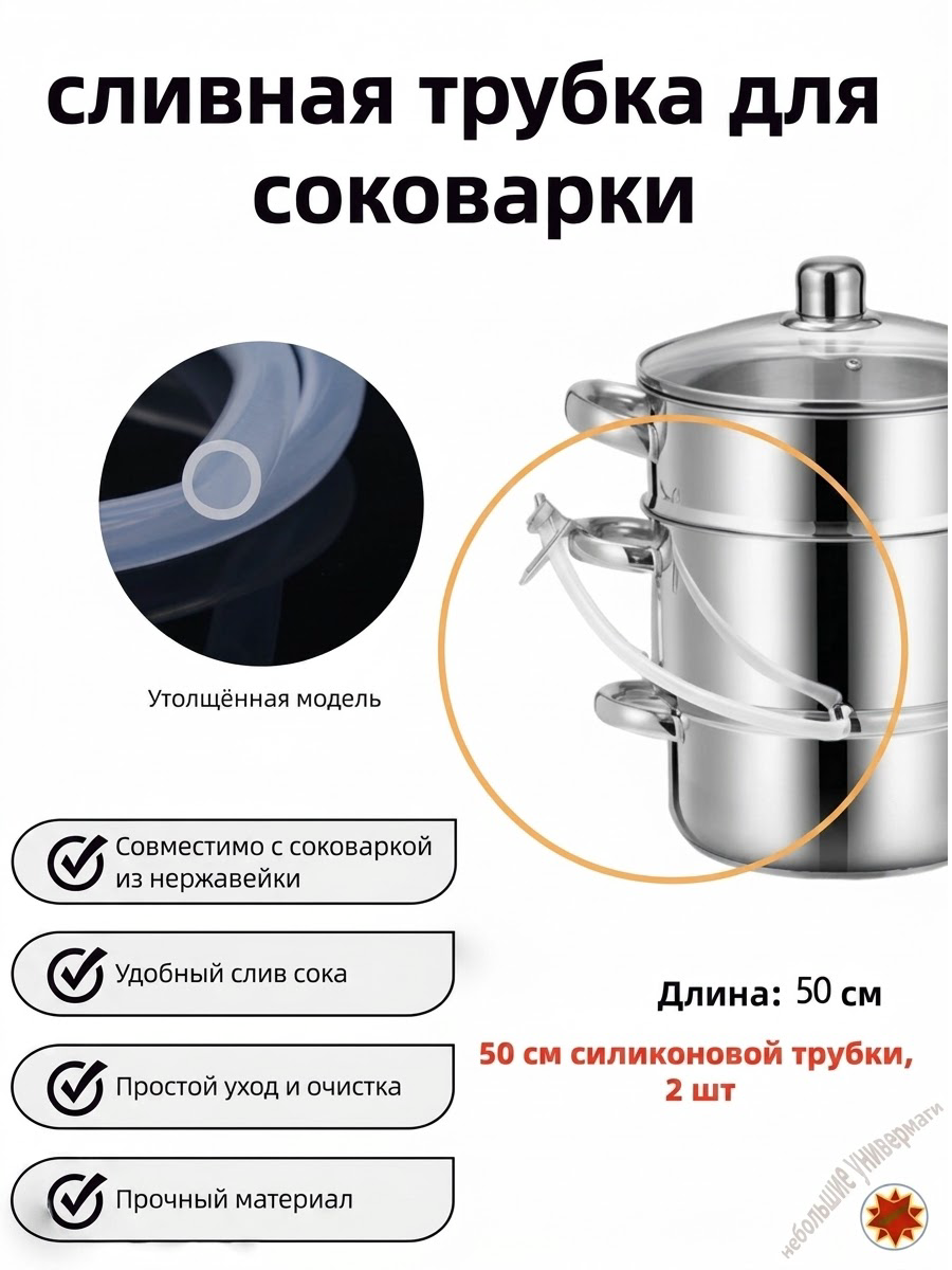 Сливная силиконовая трубка для соковарки, 50 см, 2 шт, утолщённая
