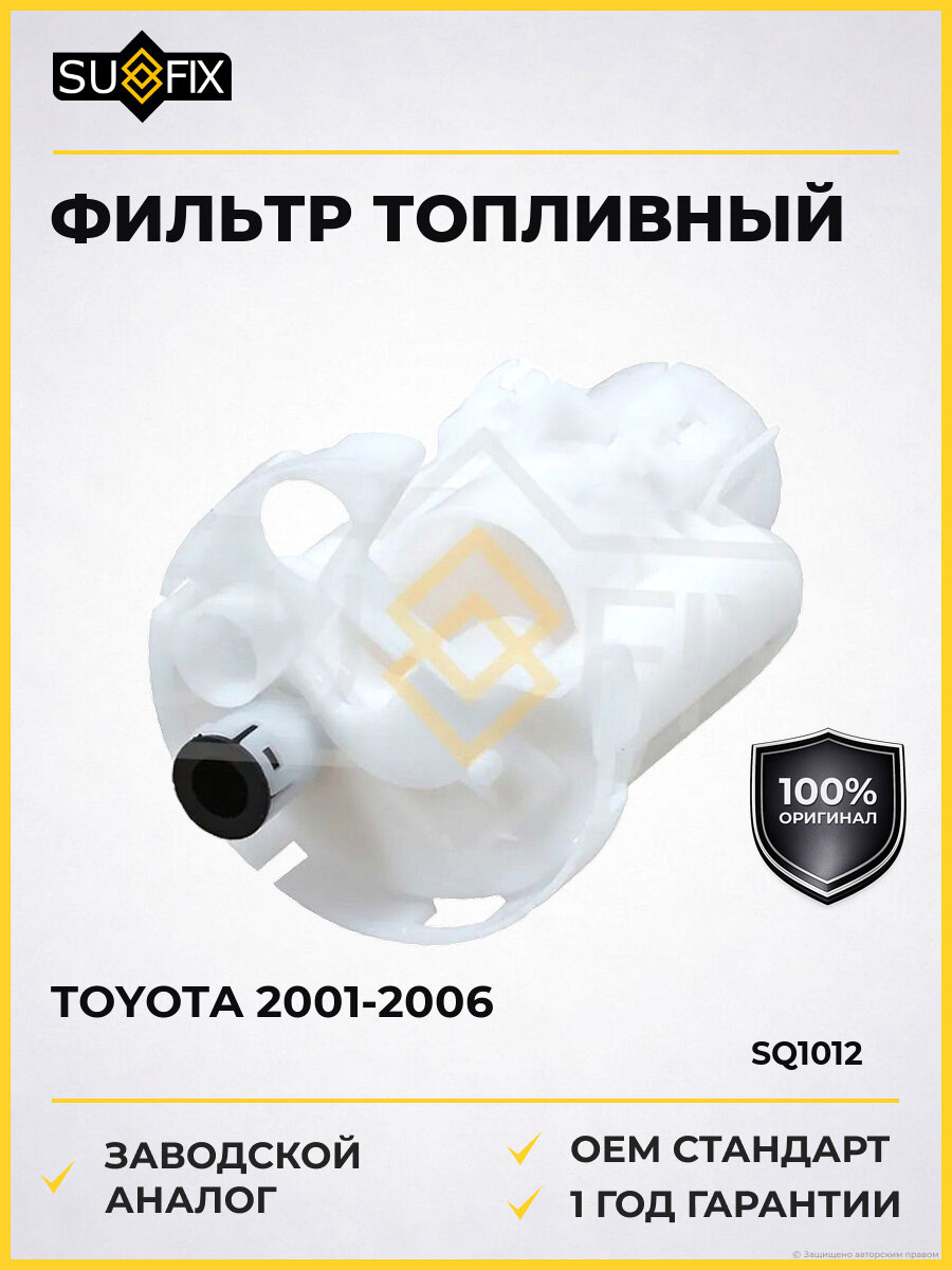 Фильтр топливный погружной SUFIX SQ1012 Тойота Камри Toyota 2001-2006