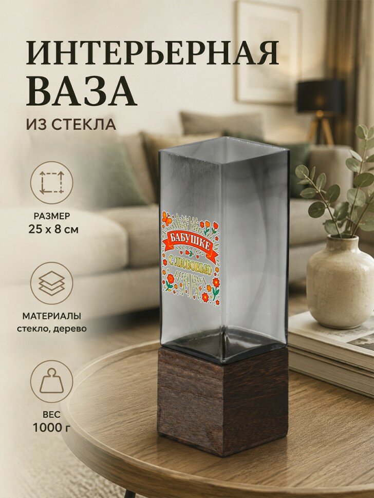 Интерьерная ваза из дымчатого стекла с надписью "бабушке с любовью"