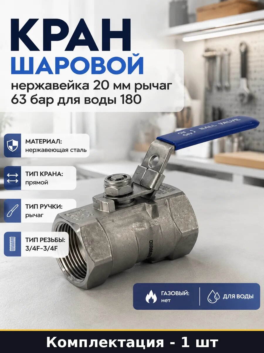 Кран запорный для воды нержавейка 3/4 дюйма, DN20, 63 бар, 180 с, прямой, резьбовой, внутренняя резьба, рычаг, отопление