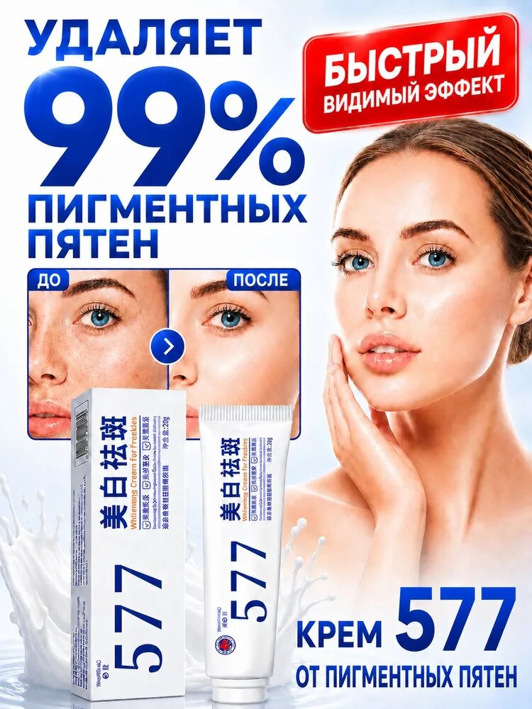 Крем для отбеливания от пигментных пятен 577, для уменьшения пигментации, осветления веснушек, солнечных и возрастных пятен, выравнивания тона кожи и увлажнения, придавая коже сияние 20 г.