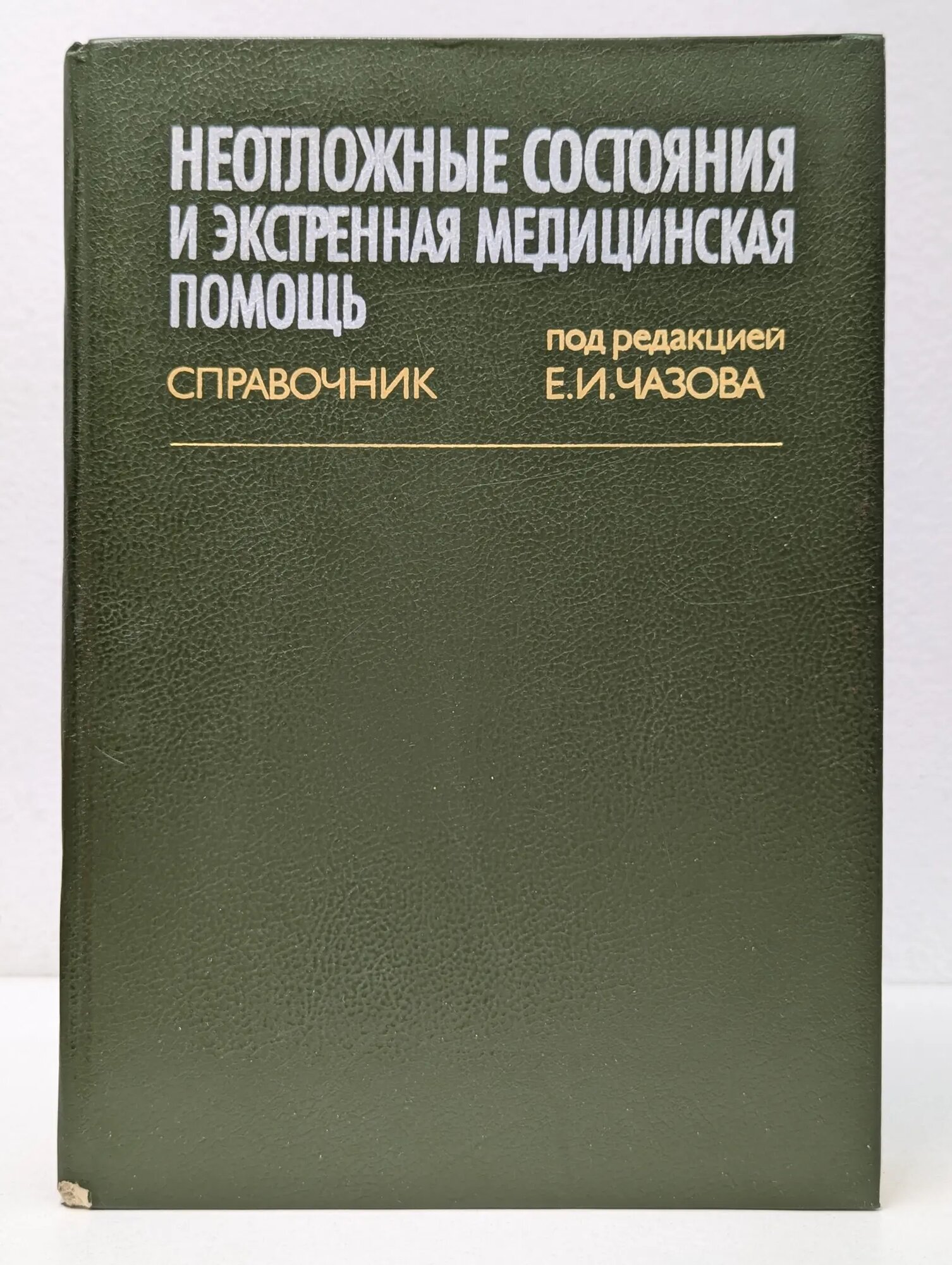 Неотложные состояния и экстренная медицинская помощь Чазов Евгений Иванович (ред.) 1989