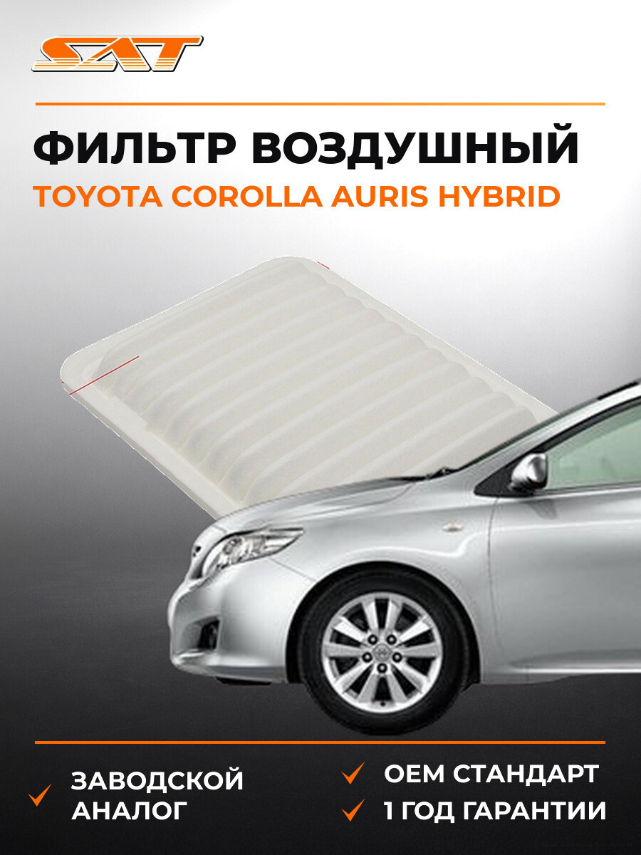 Фильтр воздушный SAT ST-17801-21050 Тойота Toyota Corolla Auris Hybrid ze15 с 1999
