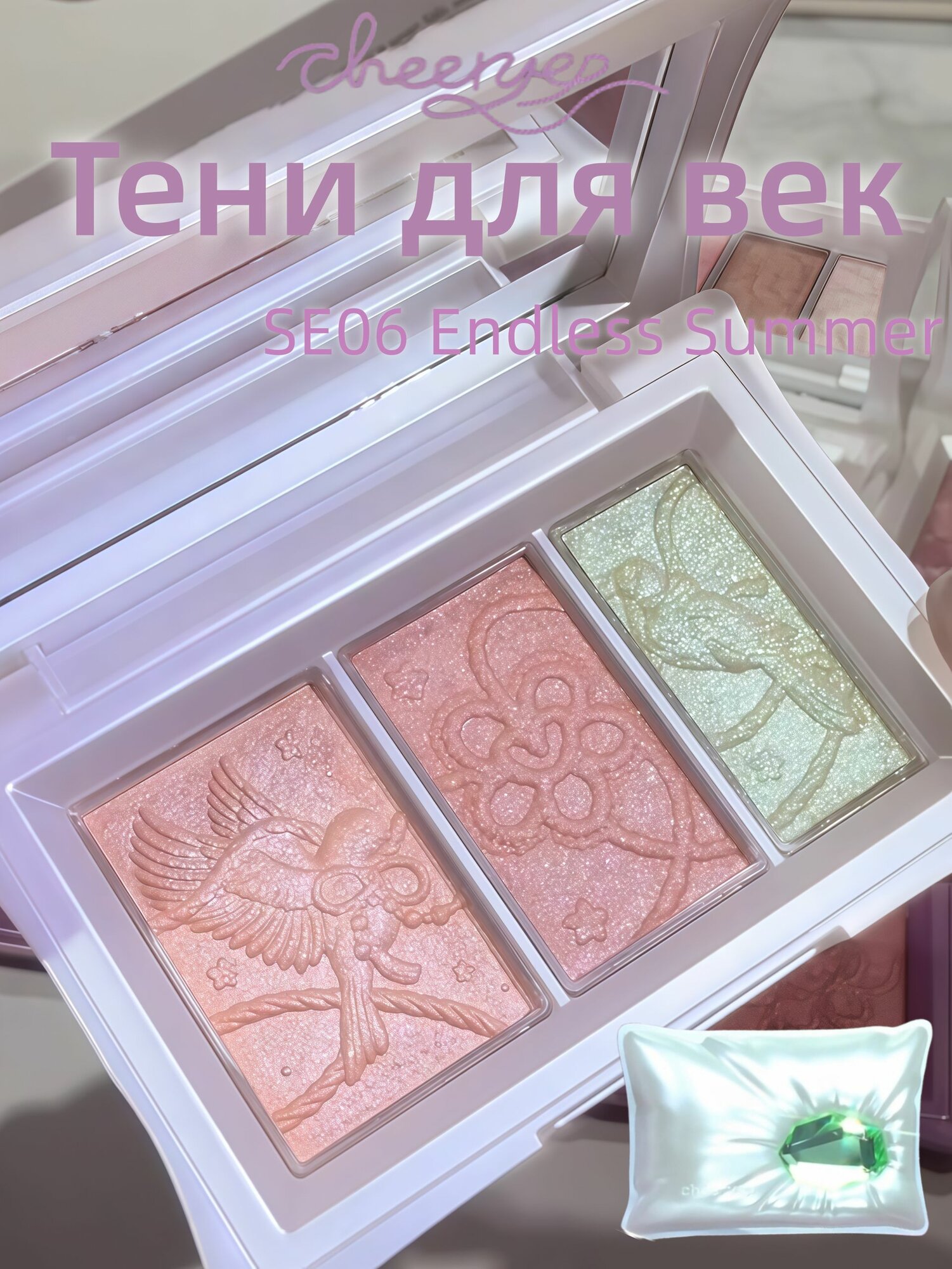 Тени для век cheeryep 3 оттенка перламутр, ограниченная коллекция, рельефная прессовка, компактная палетка
