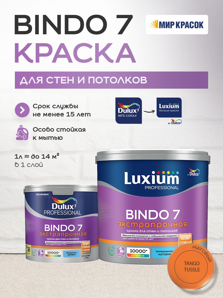 LUXIUM (DULUX) BINDO 7 экстрапрочная краска колерованная, для стен и потолков, матовая, цвет 65YR 35/659 (2,25л)